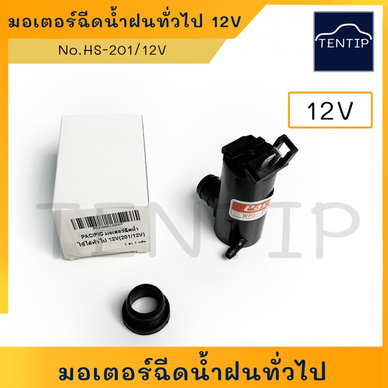 มอเตอร์ฉีดน้ำล้างกระจก มอเตอร์ฉีดน้ำฝน มอเตอร์ปั๊มน้ำฉีดกระจก มอเตอร์ฉีดน้ำฝนทั่วไป สำหรับรถ ...